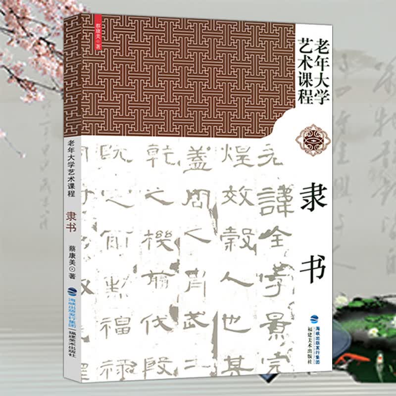 老年大学艺术课程系列： 隶书 定价39.8