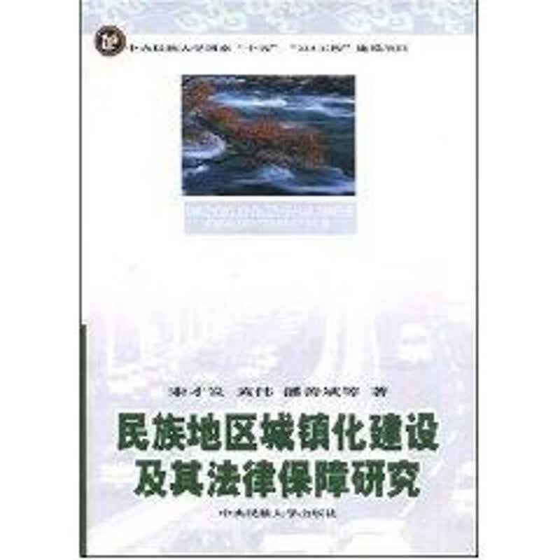 民族地区城镇化建设及其法律保障研究/211