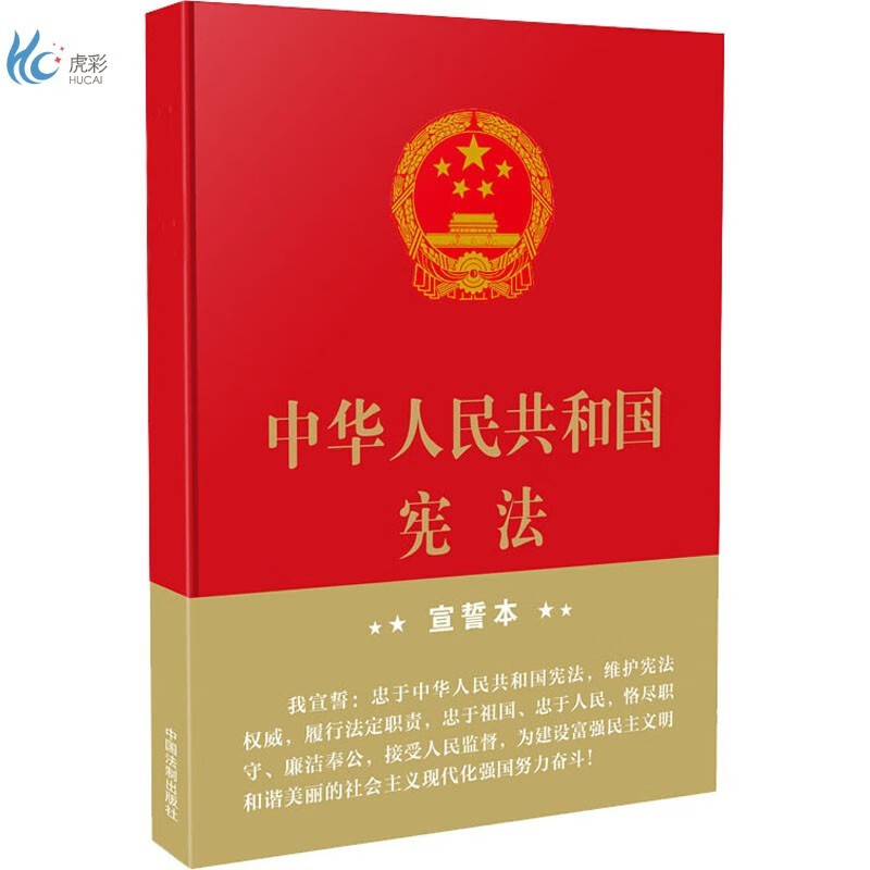 中华人民共和国宪法 精装大字宣誓本
