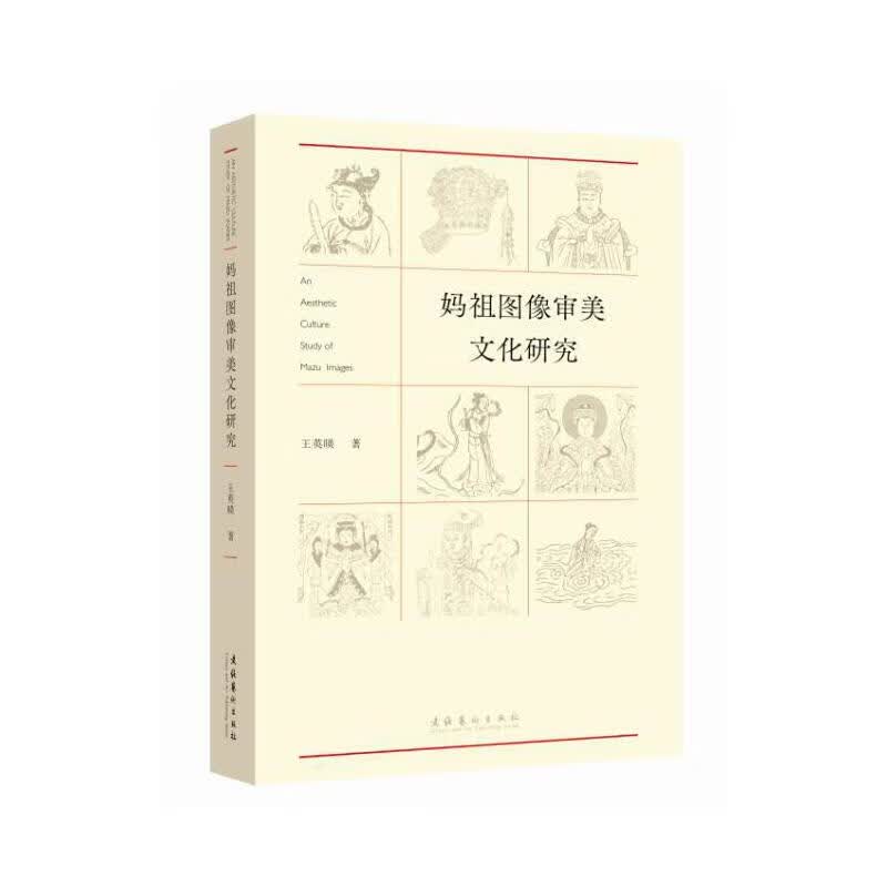 妈祖图像审美文化研究