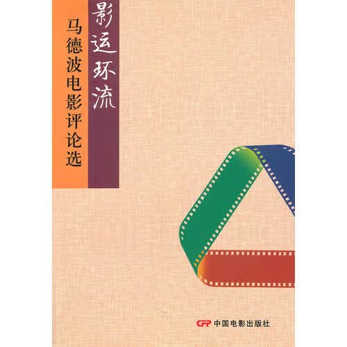 【书】影运环流 马德波电影评论选