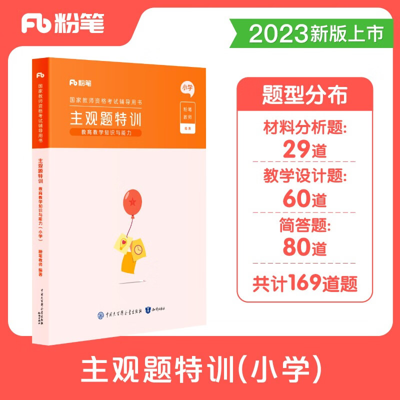 粉笔教师2023主观题特训小学教资教师资格证考试用书教育教学知识与能力题型高频考点背诵汇总专项题库