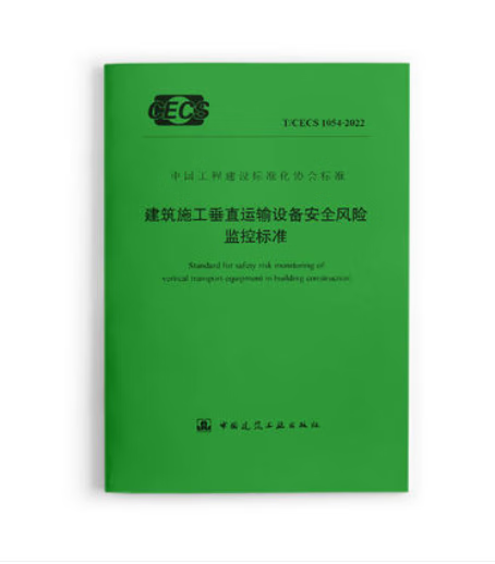 T/CECS 1054-2022建筑施工垂直运输设备安全风险监控标准