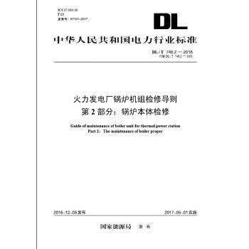 DL/T 748.2—2016 火力发电厂锅炉机组检修导则 第2部分：锅炉本体检修