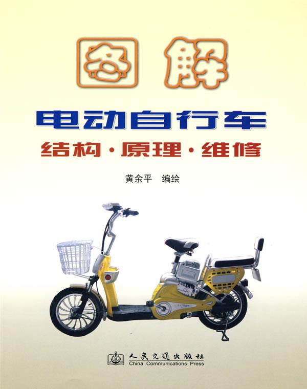 图解电动自行车:构造·原理·维修 黄余平 编【书】