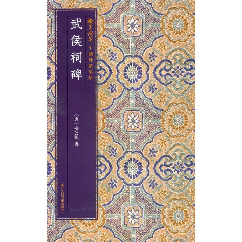 中国碑帖集珍：武侯祠碑