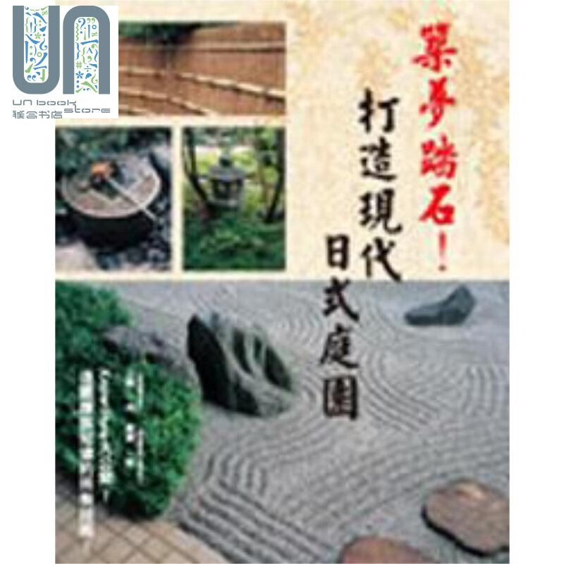 筑梦踏石 打造现代日式庭园 港台原版 三桥一夫 高桥一朗 瑞昇文化