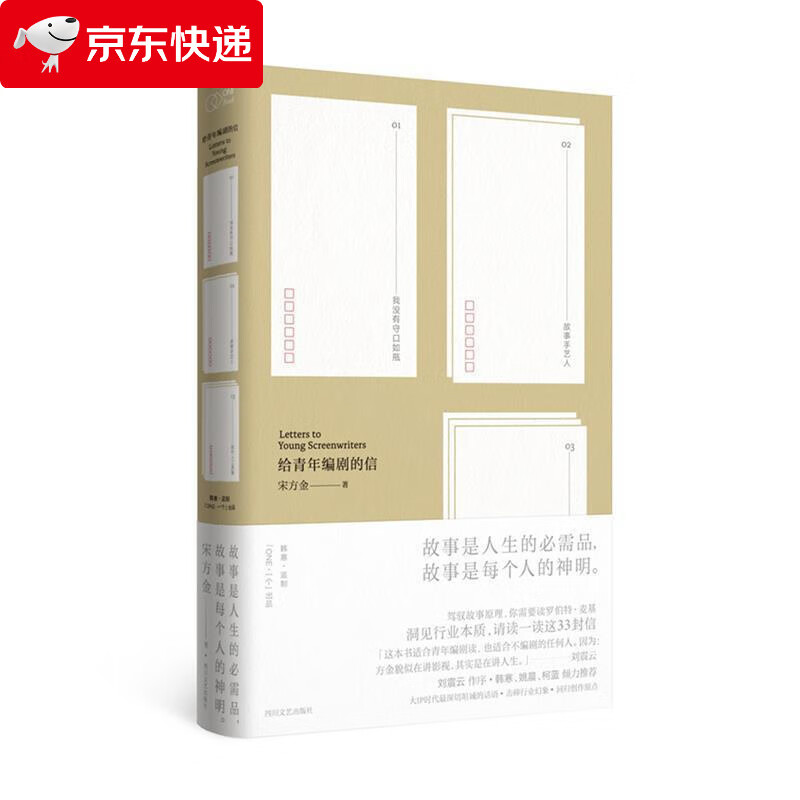 给青年编剧的信 宋方金 9787541144073