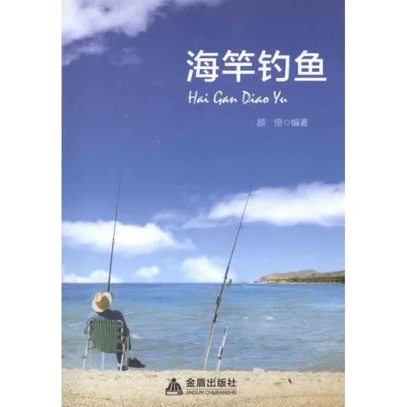 海杆钓鱼 颜恒编著