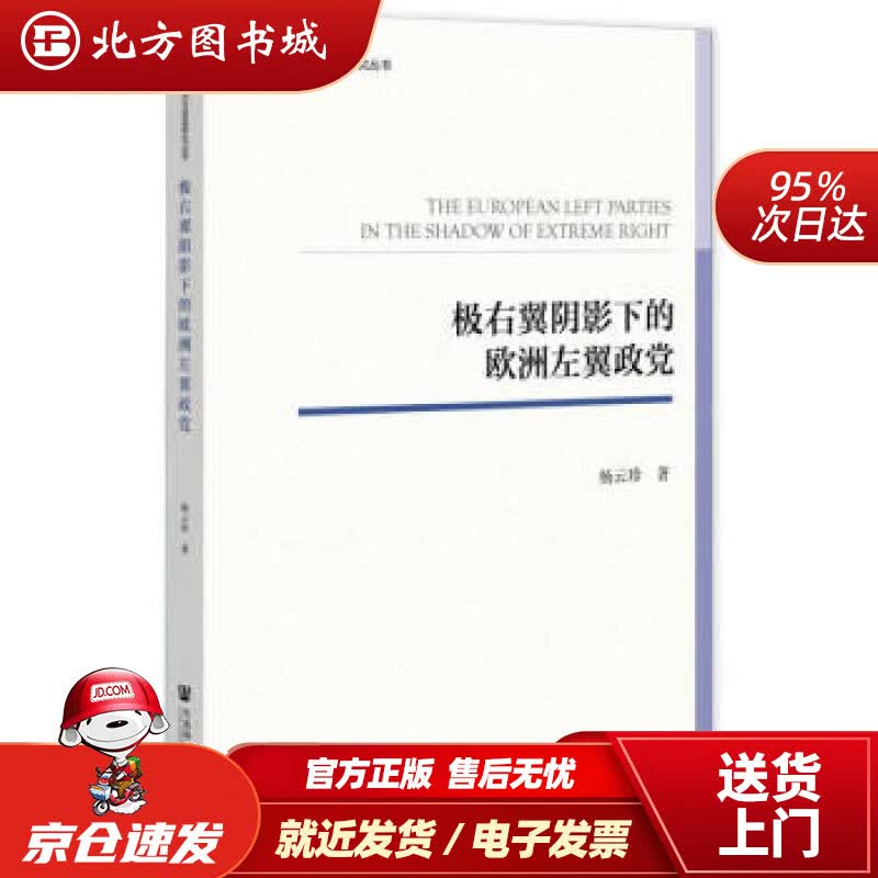 【现货】极右翼阴影下的欧洲左翼政党 杨云珍 著 北方图书城