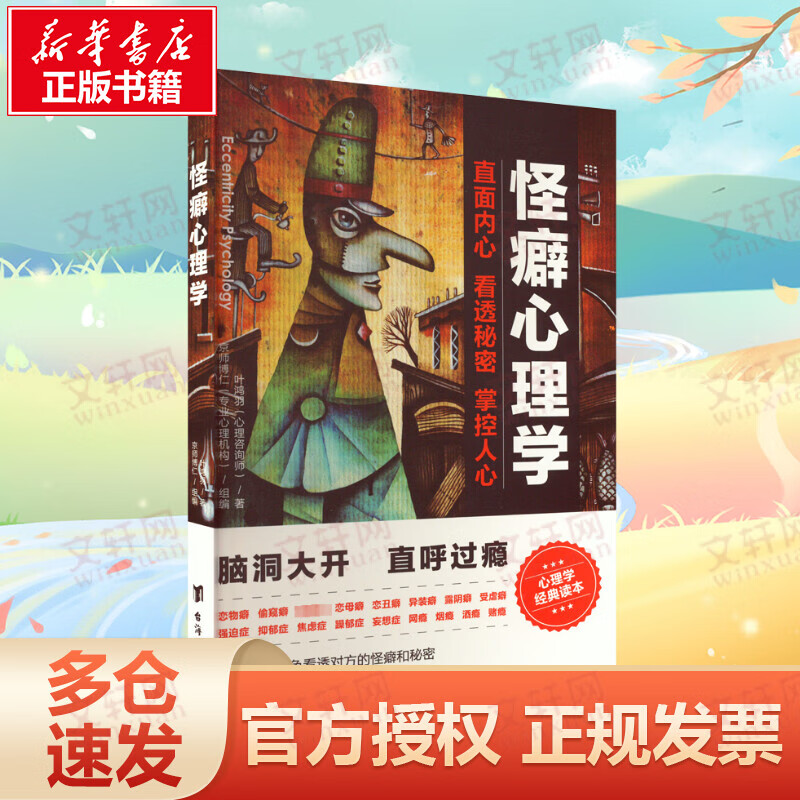 怪癖心理学 叶鸿羽 台海出版社 书籍