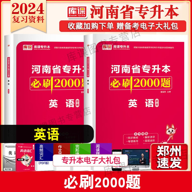 库课2024新版河南专升本2000题上下册教材同步训练章节题库习题集试题库英语高数英语生理病理管理教育理论法学经济学 库课 英语 必刷2000题 河南版