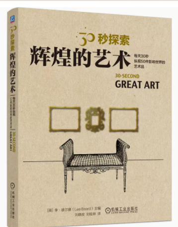 30秒探索:辉煌的艺术