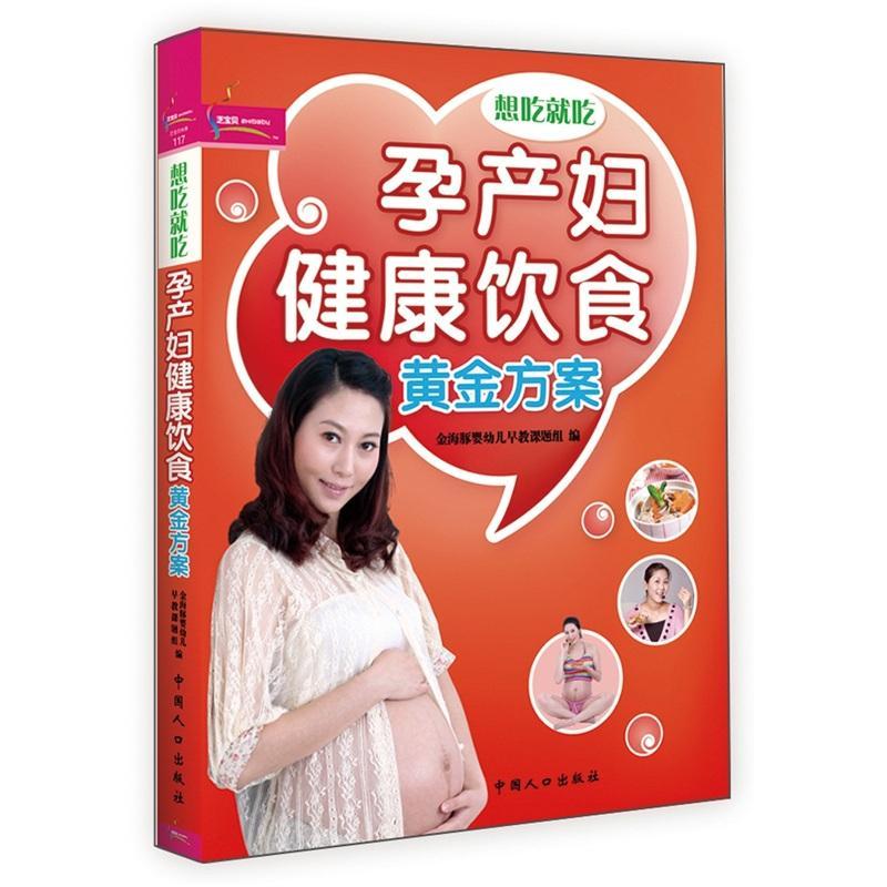 孕产妇健康饮食黄金方案-想吃就吃 金海豚婴幼儿早教课题组 健身与保健 9787510110313