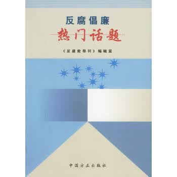 反腐倡廉热门话题【，放心购买】