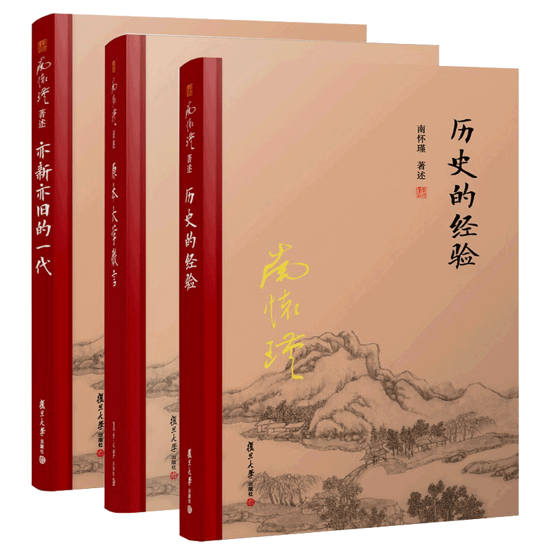 南怀瑾本人授权 南怀瑾著述 历史的经验+亦新亦旧的一代+原本大学微言 套装全3册 精装 复旦大学出版社 图书籍