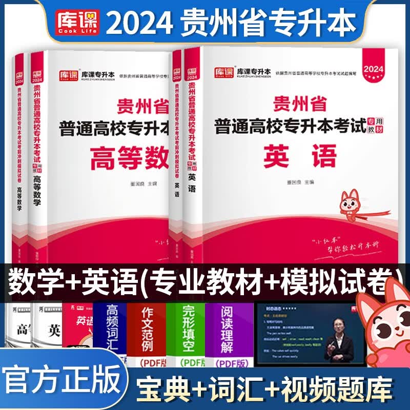 库课新版2024贵州专升本考试教材试卷必刷2000题语文高数英语习题集试题库历年真题考前冲刺模拟 库课贵州专升本 英语+高数 教材+模拟卷