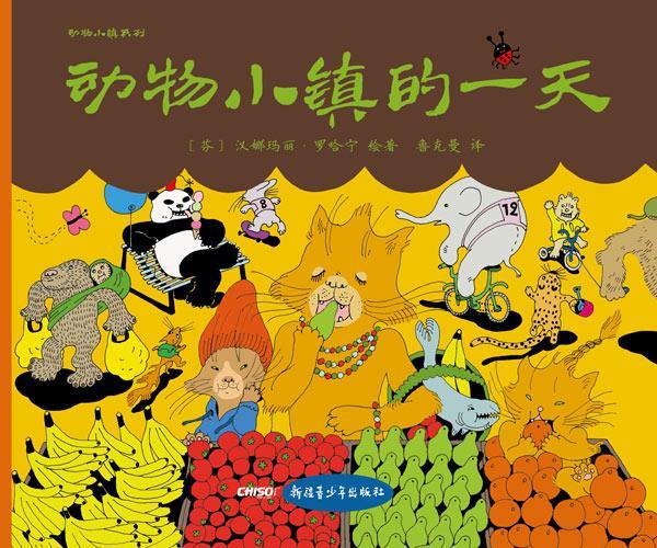 【现货】动物小镇的一天