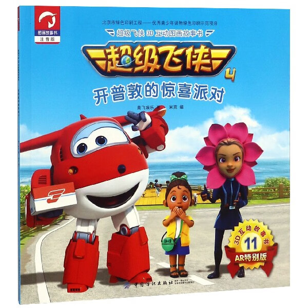 开普敦的惊喜派对(注音版AR特别版)/超级飞侠3D互动图画故事书励志与成功/行业成功指南