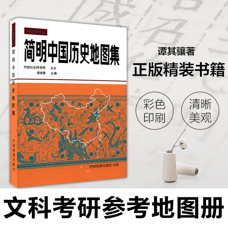 简明中国历史地图集 考研地图册 谭其骧 中国地图出版社文科考研参考地图册 精装书籍 谭其骧著 各历史时期地图共36幅