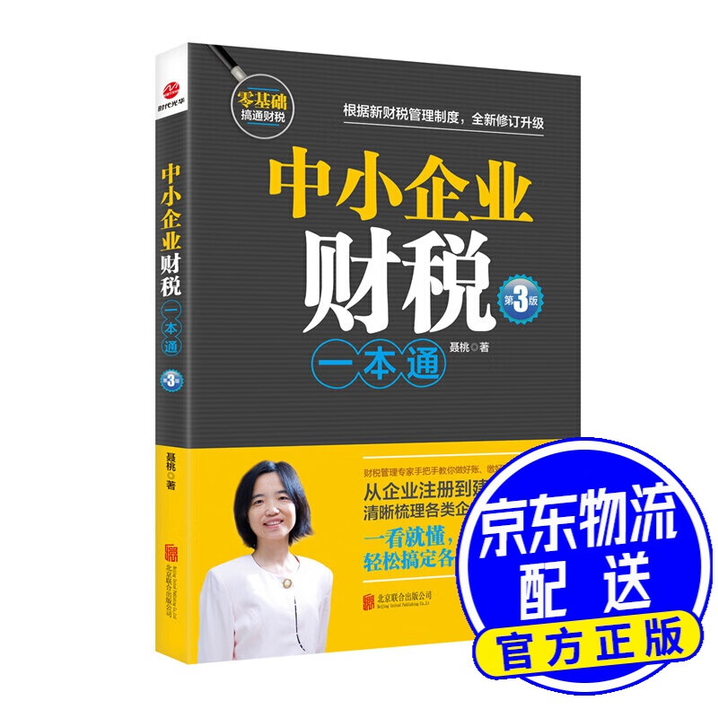 中小企业财税一本通（第3版）