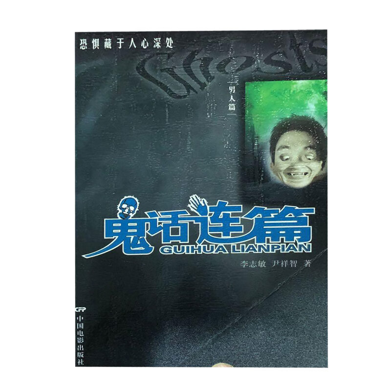 鬼话连篇（男人篇）【好书】