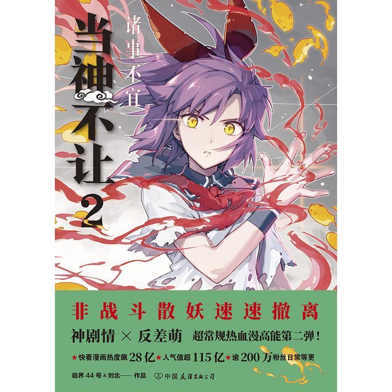 【S】 （磨铁）当神不让.2：诸事不宜 9787505745414