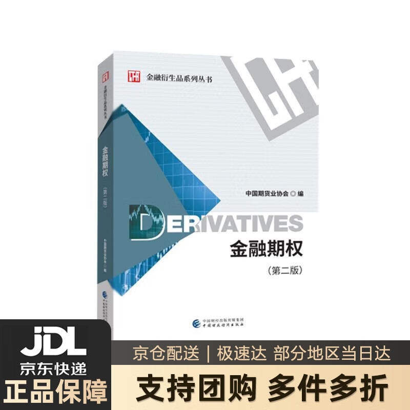【 送货上门】金融期权（第二版）