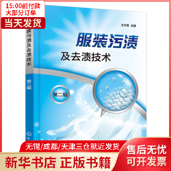 图书/家居/生活指南 污渍及去渍技术（第二版） 全新