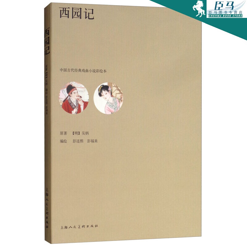 中国古代经典戏曲小说彩绘本：西园记