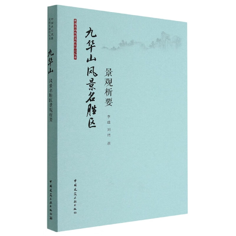 九华山风景名胜区景观析要