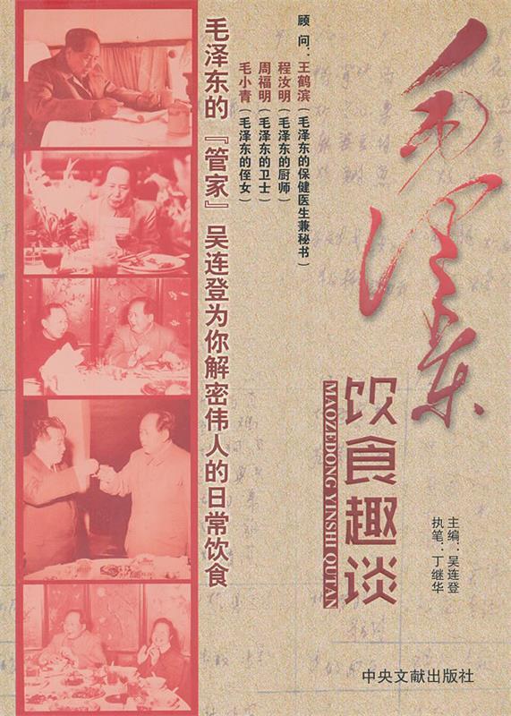 毛泽东饮食趣谈 9787507335125