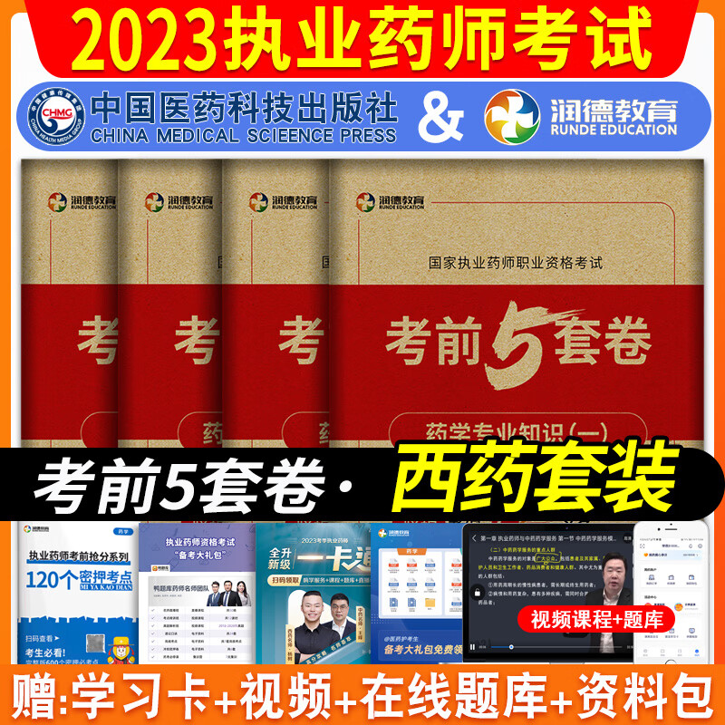 润德教育 执业药师2023年考西药中药 执业药师考前五套卷习题试题2023年润德执业药药师中西药1500题核心题库职业药师资格考试书练习题全套历年真题试卷内部教材试题润德教育执业药师西药医药科技 最后