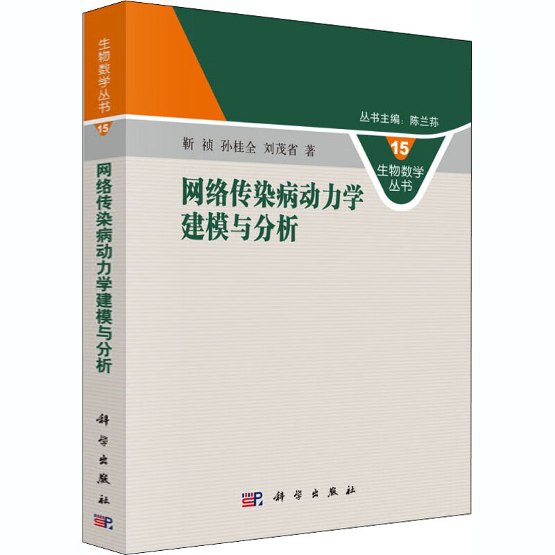 网络传染病动力学建模与分析
