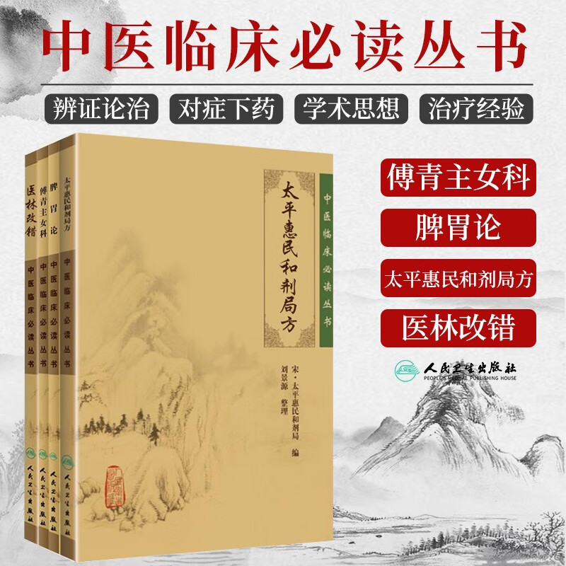 傅青主女科+脾胃论+太平惠民和剂局方+医林改错（共4本）