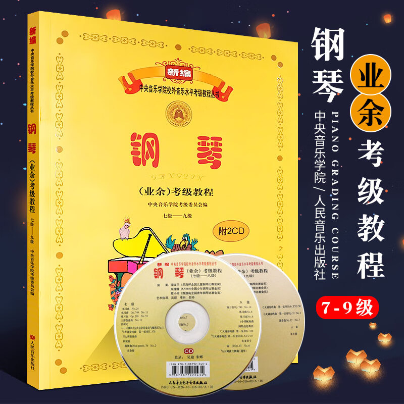中央音乐学院钢琴业余考级教程7-9级 附CD 新编中央音乐学院考级委员会 人民音乐出版社 钢琴考