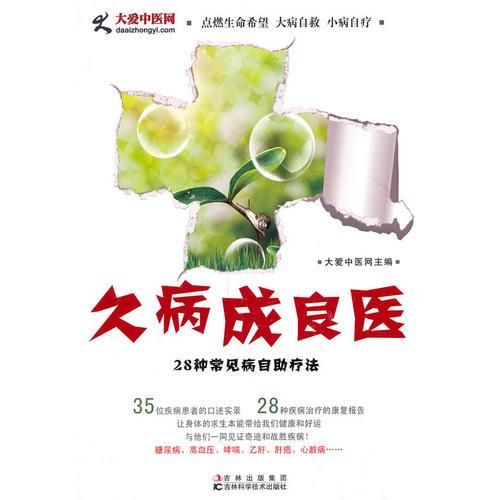 久病成良医