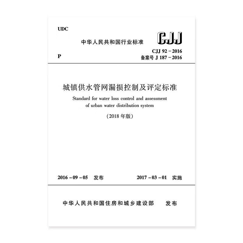 城镇供水管网漏损控制及评定标准CJJ92-2016(2018年版)