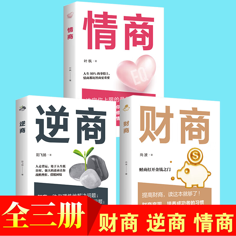3本组合套装 情商+逆商+财商本书通过大量生动的事例结合简明而实用的理论从认识逆商逆商对人的深刻影响入手心理学