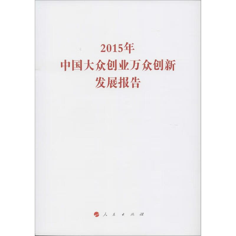 2015年中国大众创业万众创新发展报告