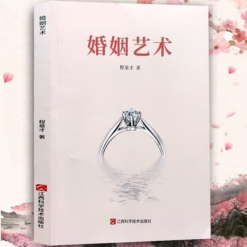 婚姻艺术 当代家庭婚姻健康家庭读物两性关系修复程章才 书籍k