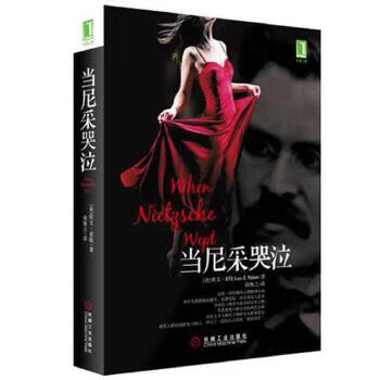 当尼采哭泣 [美]欧文D.亚隆（【特惠】