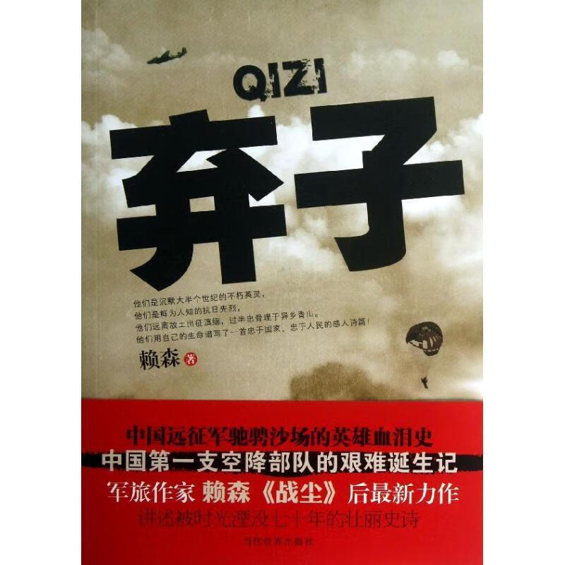 弃子 赖森 著 当代世界出版社