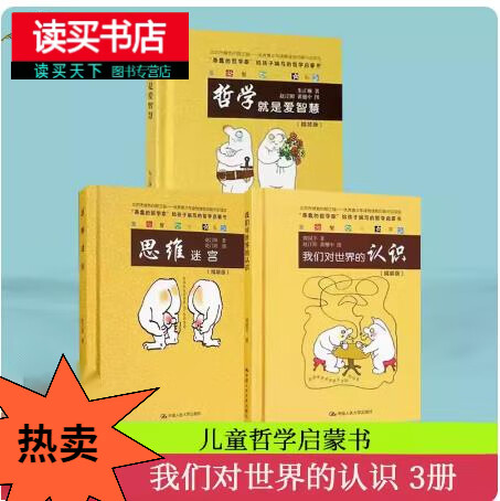 哲学就是爱智+我们对世界的认识 周国平+思维迷宫 赵汀阳 历史哲学智慧书哲学的故事 儿童哲学启蒙书籍 H