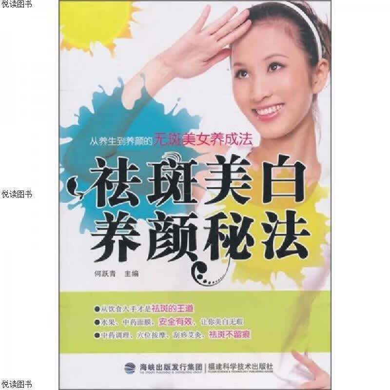祛斑美白养颜秘法