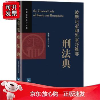 波斯尼亚和黑塞哥维那刑法典