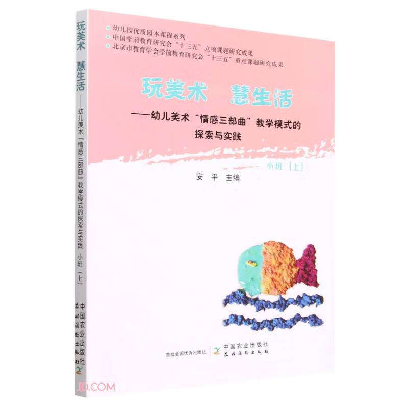 玩美术慧生活--幼儿美术情感三部曲教学模式的探索与实践(小班上)/幼儿园优质园本课程系列