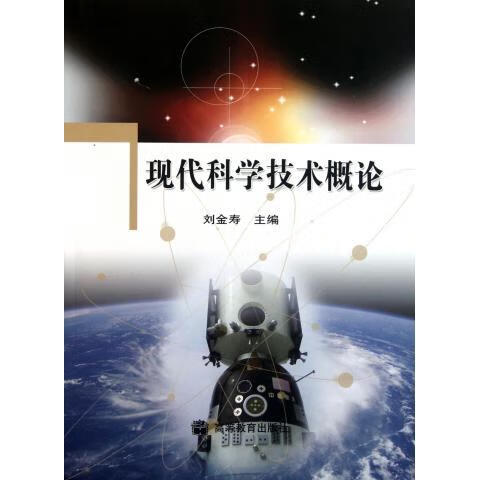 现代科学技术概论【好书，下单速发】