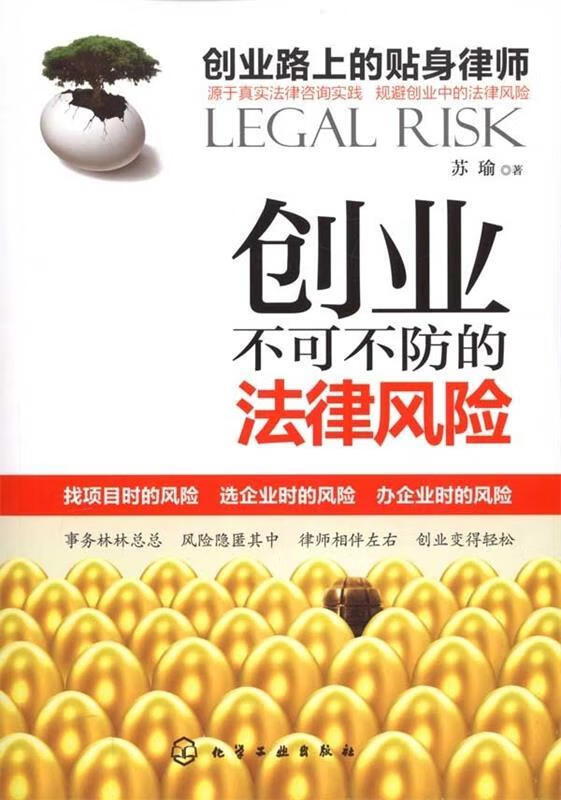 创业不可不防的法律风险