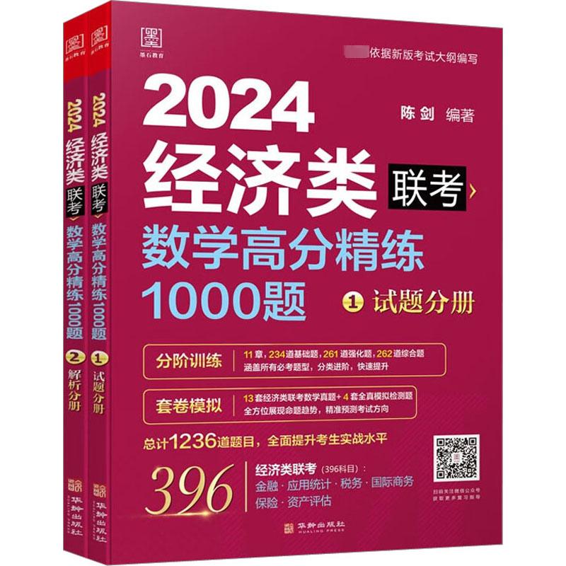 数学高分精练1000题 经济类联考 2024(1-2) 陈剑编 陈剑 编 书籍 图书